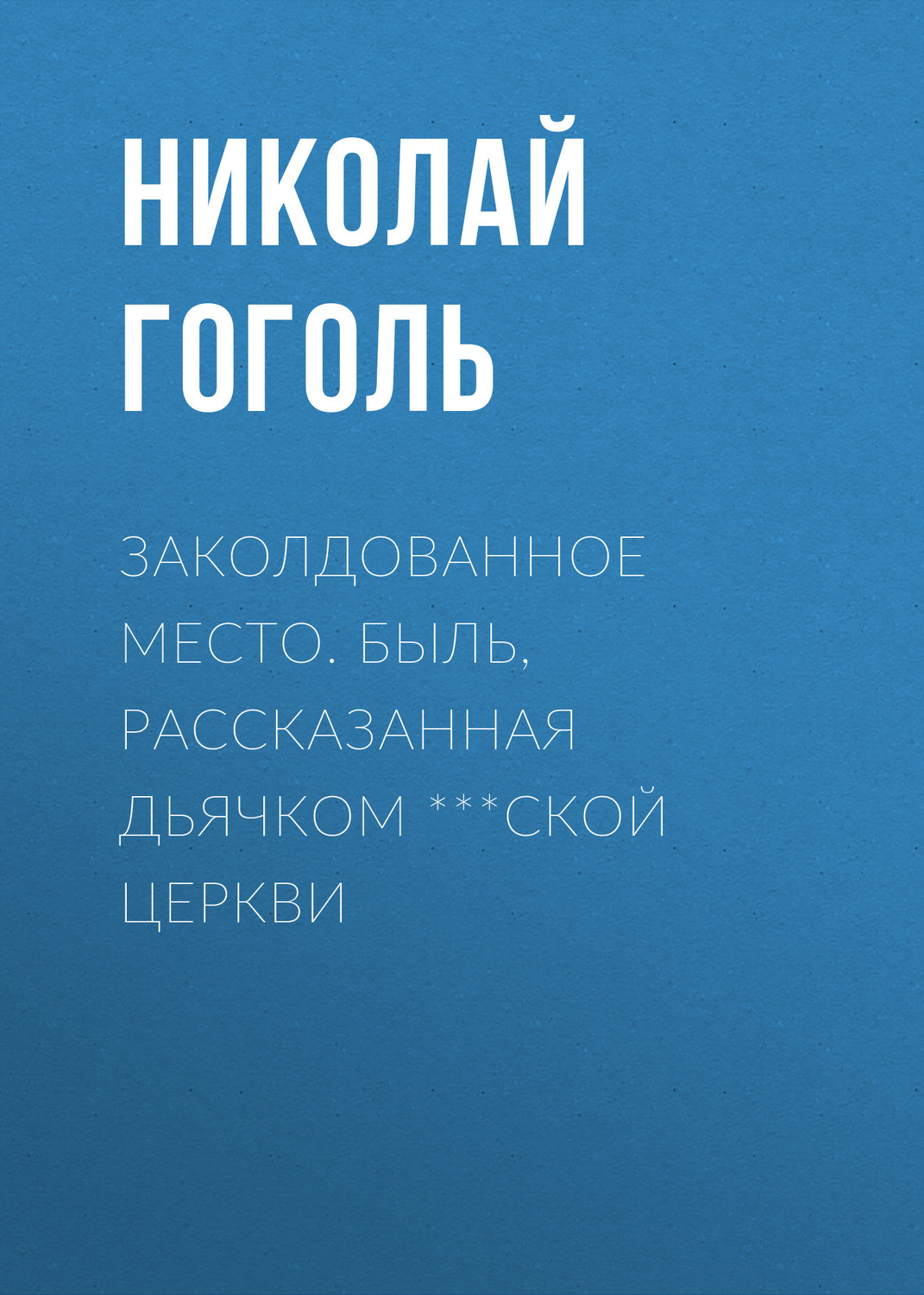 «Заколдованное место» за 4 минуты. Краткое содержание повести Гоголя
